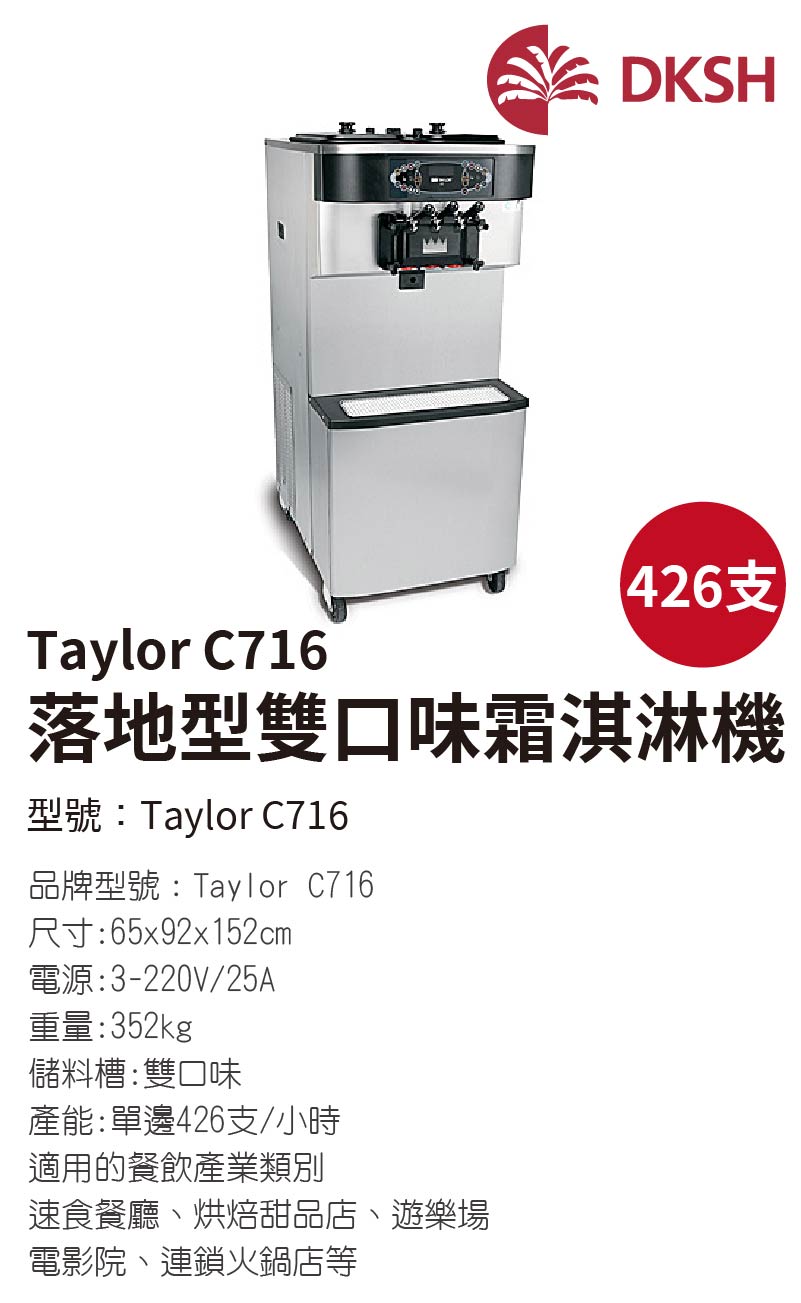 餐廚Boss-餐廚設備/二手/全新/訂製/購物網/Taylor C716 落地型雙口味霜淇淋機